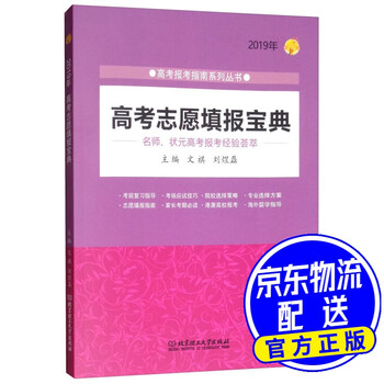 2019年高考报考高考志愿填报宝典