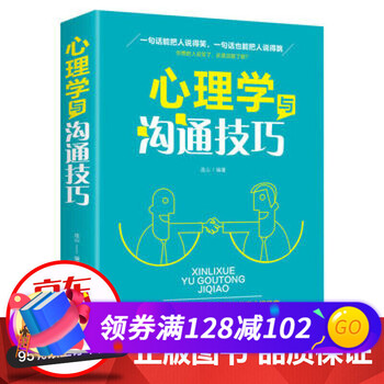 心理学与沟通技巧