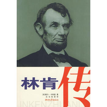 林肯传 (美)戴尔.卡耐基