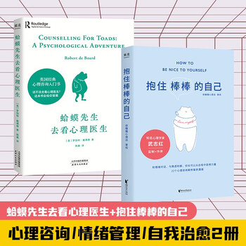【自选系列】心理学书籍：也许你该找个人聊聊 蛤蟆先生去看心理医生 系列自选 蛤蟆先生去看心理医生+抱住棒棒的自己