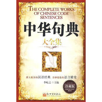 中华句典大全集—珍藏版【正版图书】