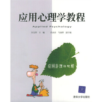 应用心理学教程 朱宝荣 编【正版书】