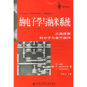 纳电子学与纳米系统 从晶体管到分子与量子器件 [德]戈瑟（Gose