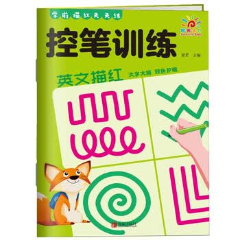 阳光宝贝 幼小衔接学前控笔训练描红（英文）