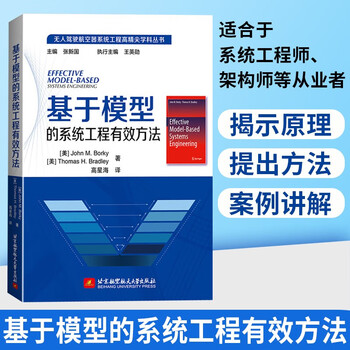 基于模型的系统工程有效方法/无人驾驶航空器系统工程高精尖学科丛书