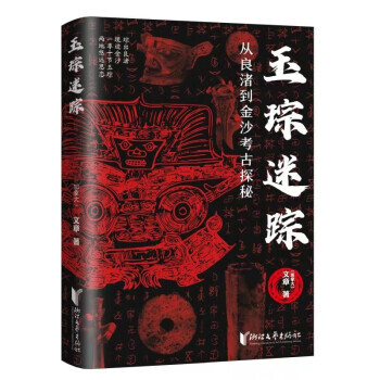 [正版图书] 玉琮迷踪：从良渚到金沙考古探秘 [加拿大]文章 浙江文艺出版社 97875339648