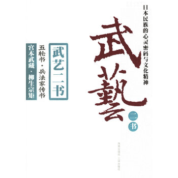 武艺二书:五轮书 兵法家传书【正版图书】