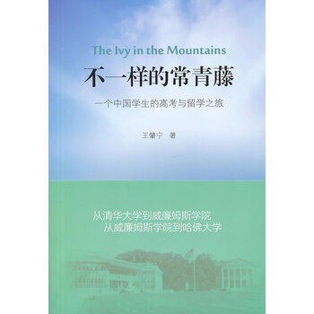 不一样的常青藤 一个中国学生的高考与留学之旅 王肇宁