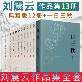 刘震云作品集:一日三秋+一句顶一万句+一地鸡毛+手机+温故一九四二+我不是潘金莲+我叫刘跃进 刘震云的书全套 现当代文学散文随笔名家作品集 刘震云系列全13册