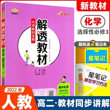 解透教材高中化学选择性必修三3人教版 配套新教材高二化学选修3有机化学基础 课本全解解析2022春中学教材全解