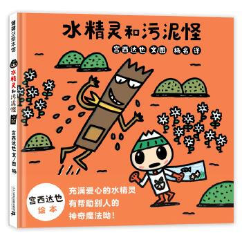 水精灵和污泥怪 文图宫西达也 二十一世纪出版社