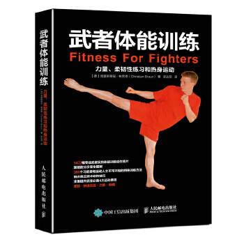 武者体能训练:力量、柔韧性练习和热身运动