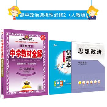 【选修学科自选】新教材 中学教材全解选择性必修二选修三新教材选修二选修三人教版全学科可选配新教材高中选修教材 2022新版 薛金星 高中政治选择性必修2【人教版】2022春