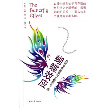 蝴蝶效应(妈妈与青春期女儿的相处之道)