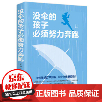 没伞的孩子，必须努力奔跑 你不努力谁也给不了你想要的生活 青春励志心灵鸡汤书籍