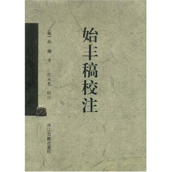 始丰稿校注【正版图书】