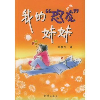 我的“恐龙”妹妹 冰塞川 知识出版社