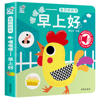 撕不烂宝宝听听书0-3岁婴儿早教触摸发声书原声会发生声会说话的有声早教书启蒙1-2岁手指点触发音书听 宝宝听听书---早上好