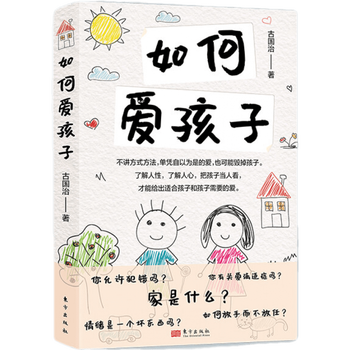 如何爱孩子 古国治 正面管教 爱与沟通技巧 培养孩子安全感建立良好亲子关系儿童家庭教育书籍教育孩子的书籍 人民东方 如何爱孩子