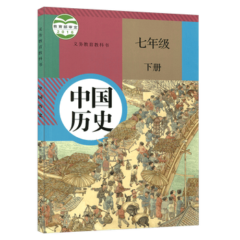 义务教育教科书 中国历史 七年级下册六三制 春季用书
