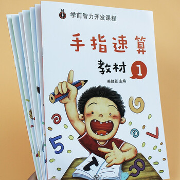 手指速算全套教材 手脑珠心算指心算脑算全脑数学启蒙儿童书幼儿园书籍5-6岁大班学前班100以内一日一练幼儿教师用口算初级教程