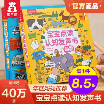 乐乐趣童书宝宝点读认知发声书2册动物+交通工具0-3岁婴幼儿启蒙早教有声读物绘本玩具书原声触摸发声书