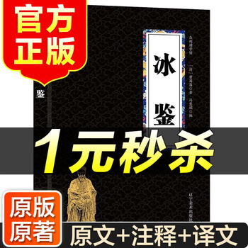 （特价区）国学经典精粹 冰鉴 无障碍阅读双色图文版 曾国藩原版原著 生偏字注音解词释疑文白对照书籍 相人识人术国学经典名著