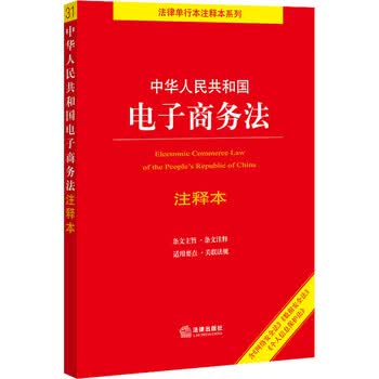 中华人民共和国电子商务法注释本 图书