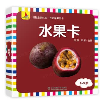 蓝鲸图书专营新书幼儿早教卡 视觉启蒙认知色彩激发闪卡 【2-3岁】水果卡