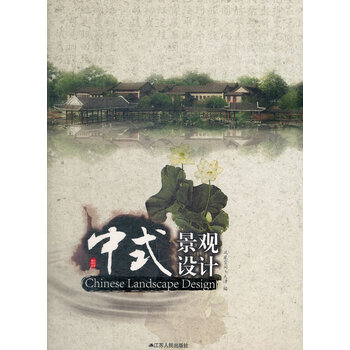 中式景观设计【正版图书】