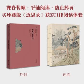 近思录全译（中国历代名著全译丛书）