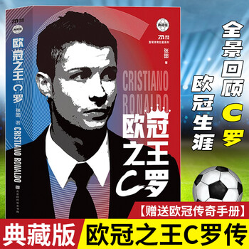 【赠送欧冠传奇手册】欧冠之王：C罗传体育明星传记足球书籍天下足球冠绝欧洲c罗自传竞技体育畅销书籍