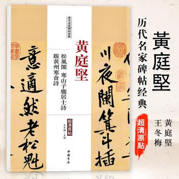 【】黄庭坚松风阁寒山子庞居士诗跋黄州寒食诗历代名家碑帖经典超清原帖 附繁体旁注毛笔字帖中国书