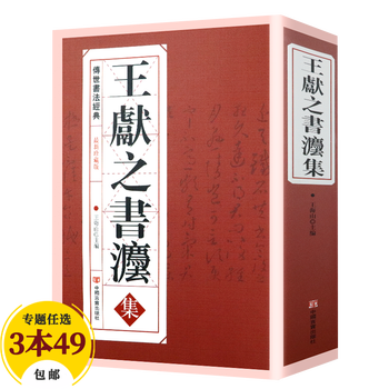 【包邮】名家行书楷书隶书篆书毛笔字练习书法名碑帖临摹拓本字帖教程大全集 王献之书法集 定价68.8