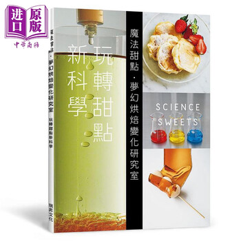 魔法甜点 梦幻烘焙变化研究室 玩转甜点新科学 港台原版 太田佐知香 瑞升文化