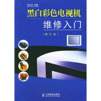 黑白彩色电视机维修入门 梁友奖 编著【正版书】