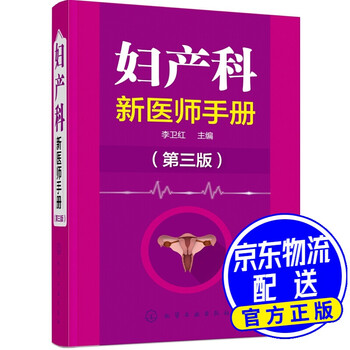 妇产科新医师手册（第三版）