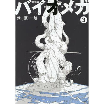 进口日文 漫画 BIOMEGA 生化禁区 新装版 バイオメガ 3 弐瓶勉