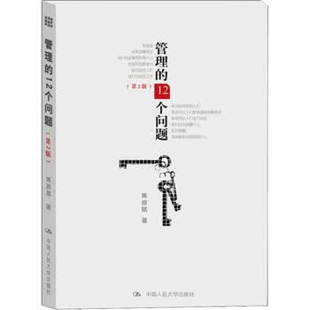 管理的12个问题(第2版)