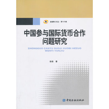 中国参与国际货币合作问题研究【正版图书】