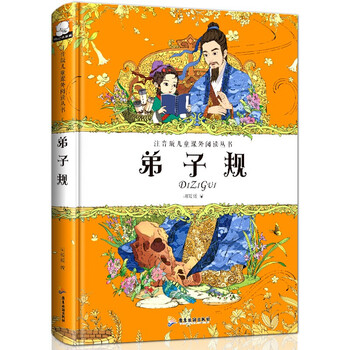 精装 注音版儿童课外阅读丛书 弟子规