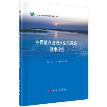 中国重点流域水生态系统健康评价 张远等 科学出版社 9787030613837
