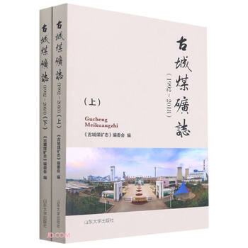古城煤矿志（1996-2018）