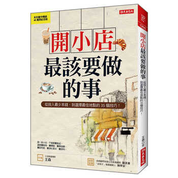 预售 王森 开小店*该要做的事：从投入*少本钱，到*佳地点的35个技巧！（纪念版） 大乐文化
