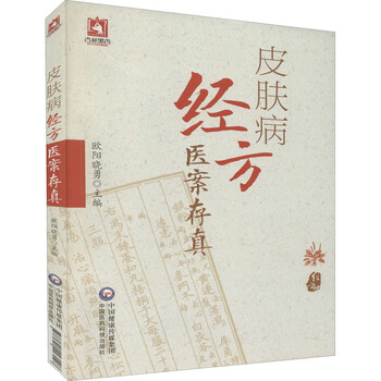 皮肤病经方医案存真 欧阳晓勇 编 皮肤病学与性病学 WX