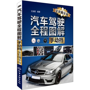 汽车驾驶全程图解-手动挡-全彩精华版【 放心购买】