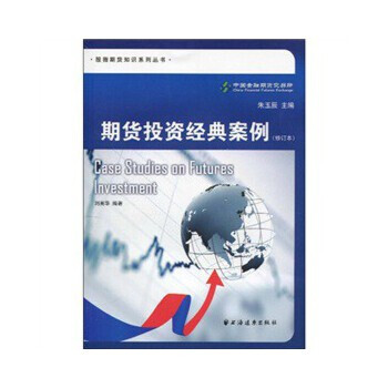 期货投资经典案例【正版图书】