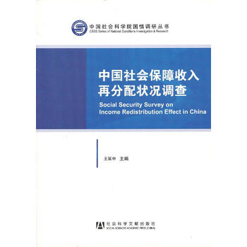 中国社会保障收入再分配状况调查【正版图书】