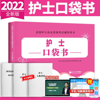 2022护士资格证考试用口袋书全国护士执业资格考试专用精编易携便用 护士考试轻松过