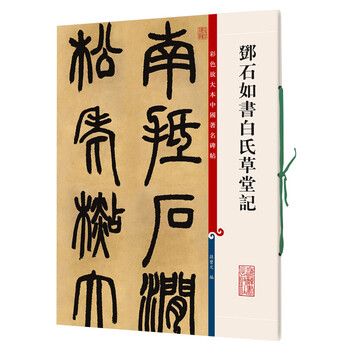 邓石如书白氏草堂记 彩色放大本中国碑帖  繁体旁注 篆书毛笔字帖碑帖 孙宝文 上海辞书出版社
